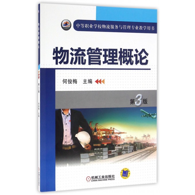 物流管理概论(第3版中等职业学校物流服务与管理专业教学用书)