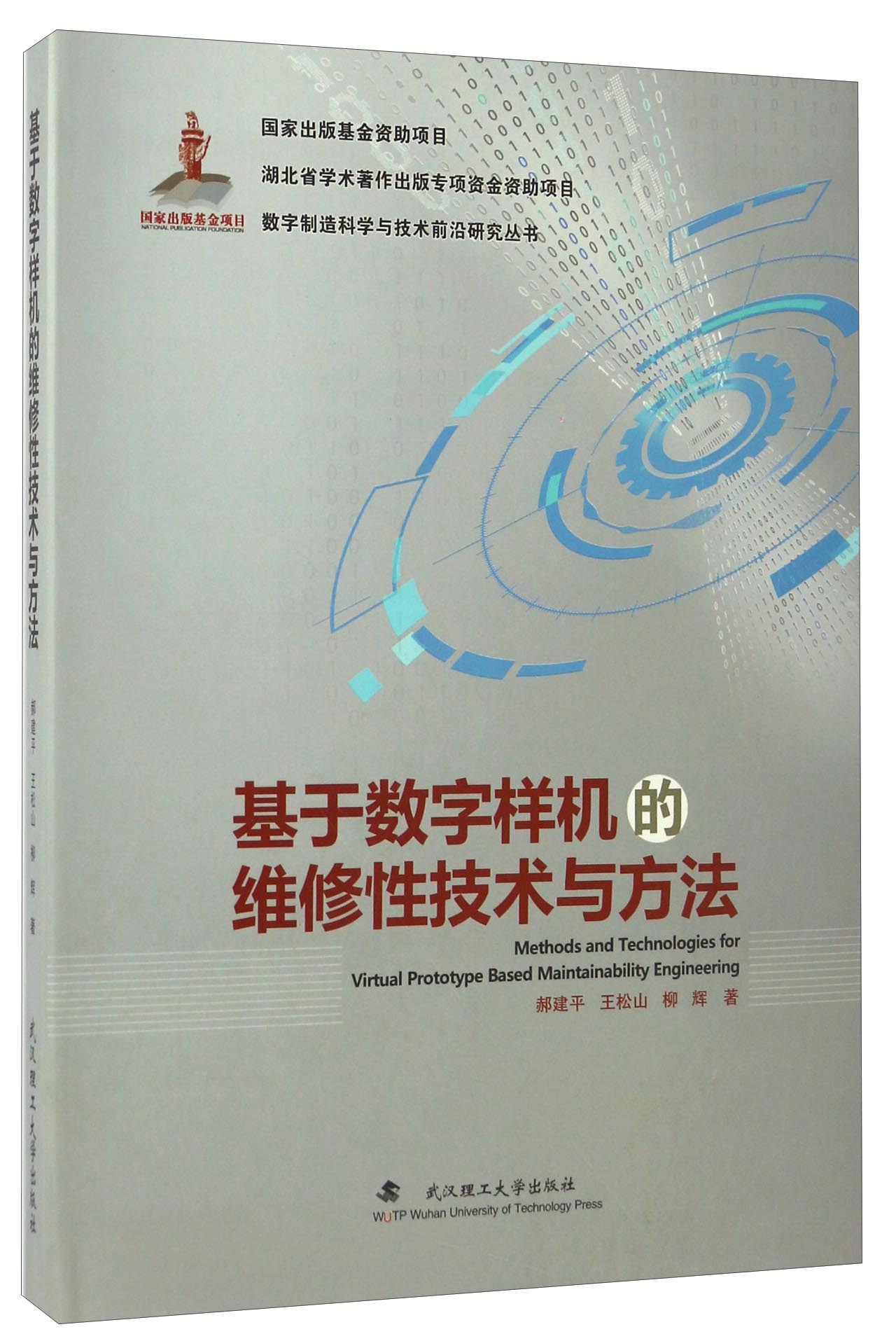 基于数字样机的维修性技术与方法/数字制造科学与技术前沿研究丛书
