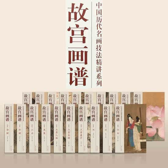 故宫画谱 套装50册 中国历代名画技法精讲系列 薛永年 中国历代名家画册集鉴赏书籍 故宫出版社