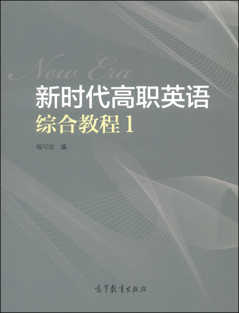 新时代高职英语综合教程19787040403657