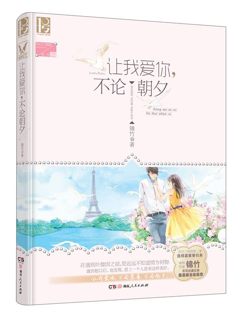 让我爱你，不论朝夕