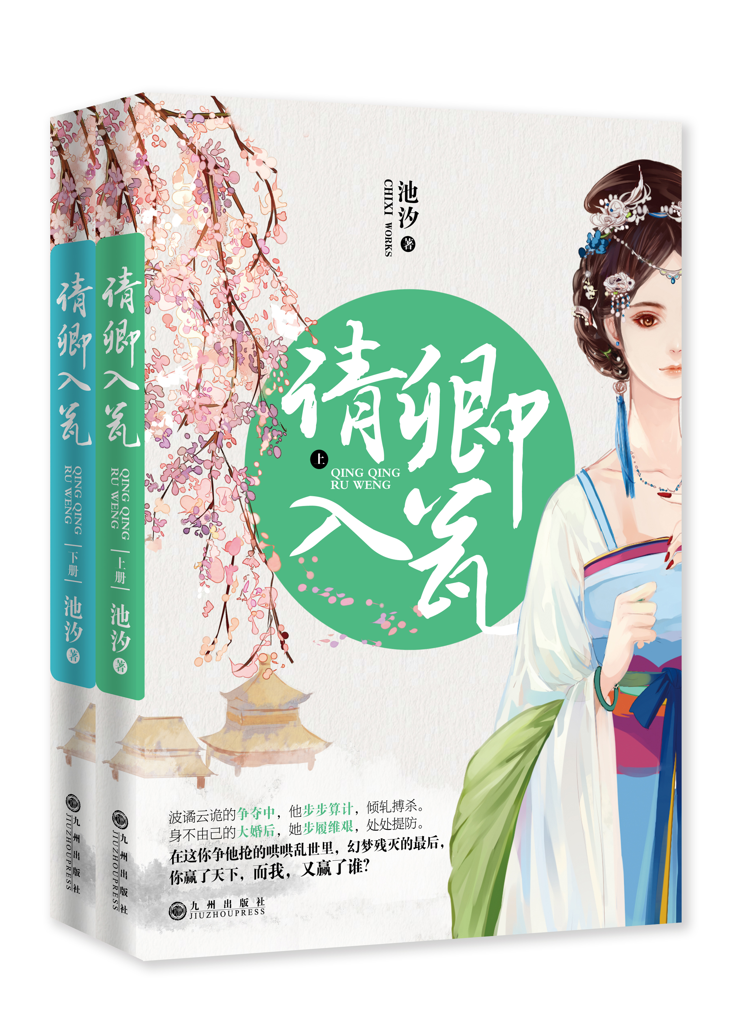 请卿入瓮（套装全2册）