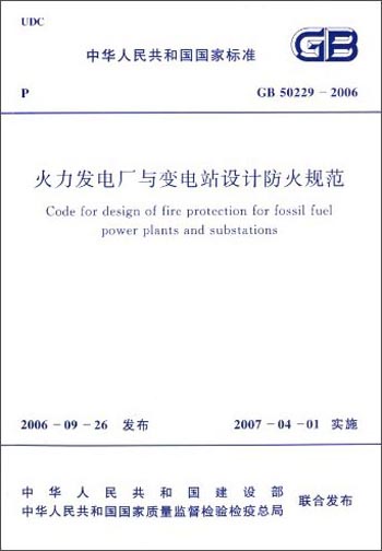 中华人民共和国国家标准：火力发电厂与变电所设计防火规范（GB 50229-2006）