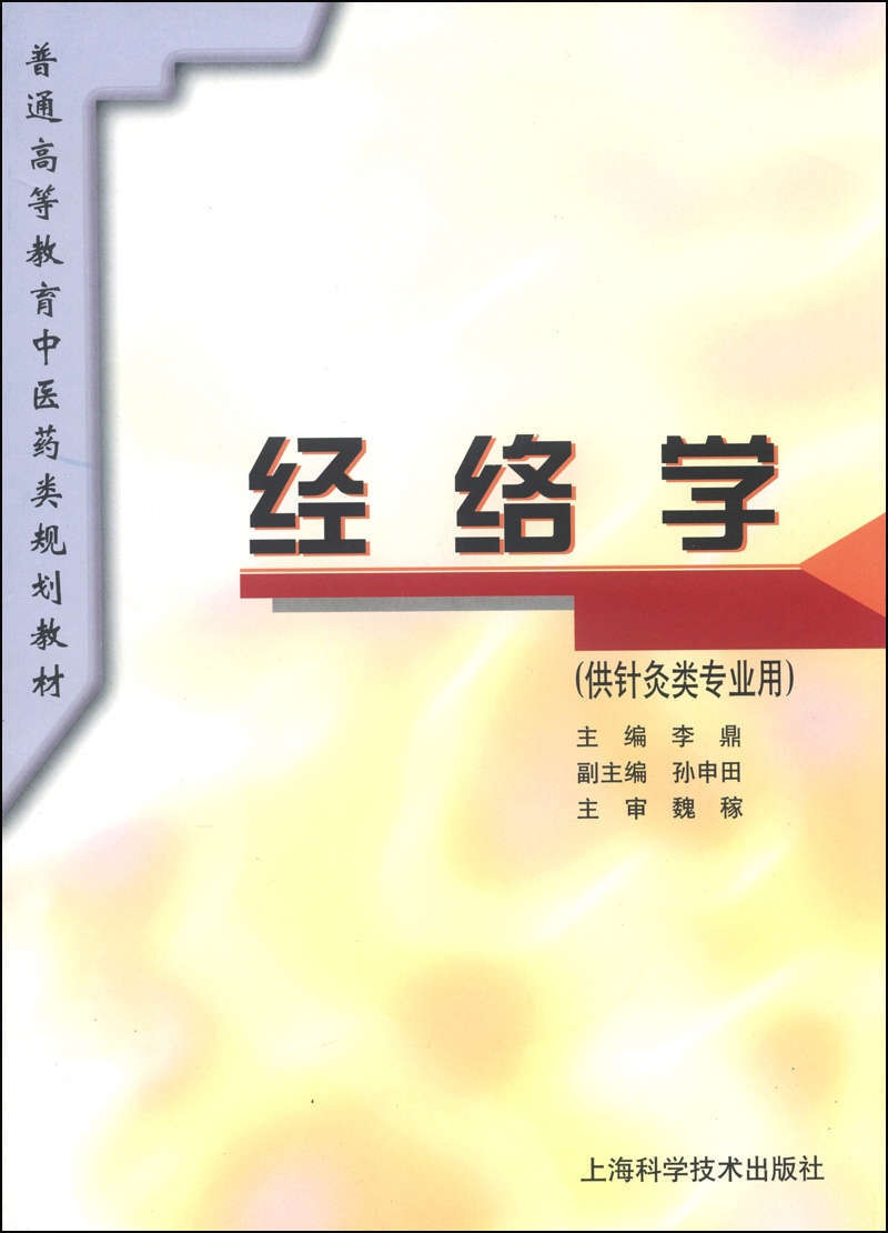 经络学/普通高等教育中医药类规划教材