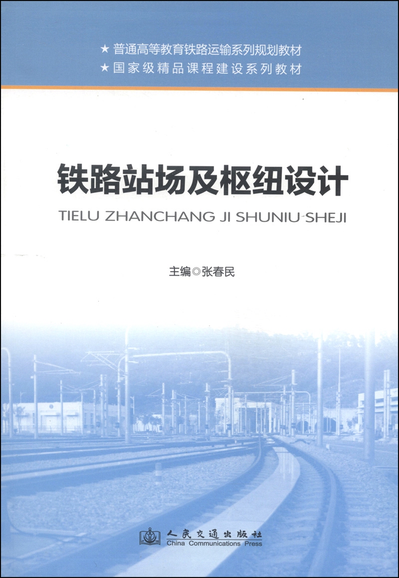 铁路站场及枢纽设计/普通高等教育铁路运输系列规划教材