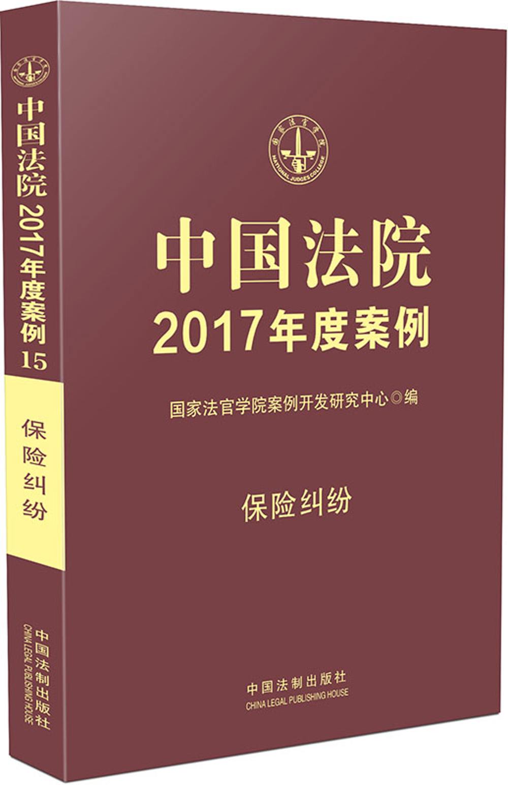 中国法院2017年度案例：保险纠纷