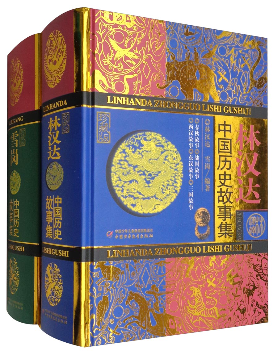 旧版 林汉达 雪岗：中国历史故事集（珍藏版 套装共2册）