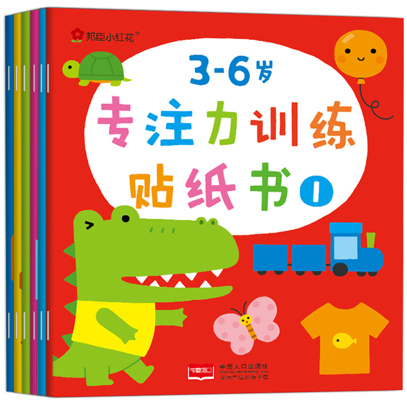全套6册 3-6岁专注力训练贴纸书 儿童左右脑开发 宝宝专注力幼儿思维训练书籍儿童贴贴画