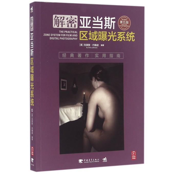 解密亚当斯区域曝光系统(第5版)