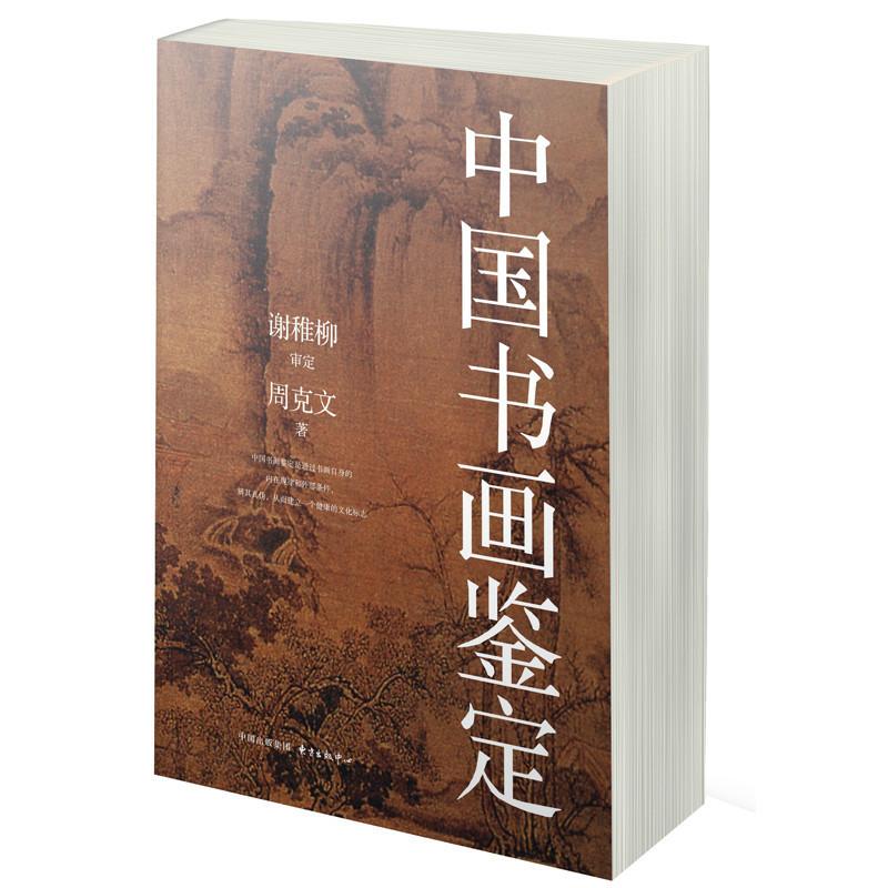 中国书画鉴定