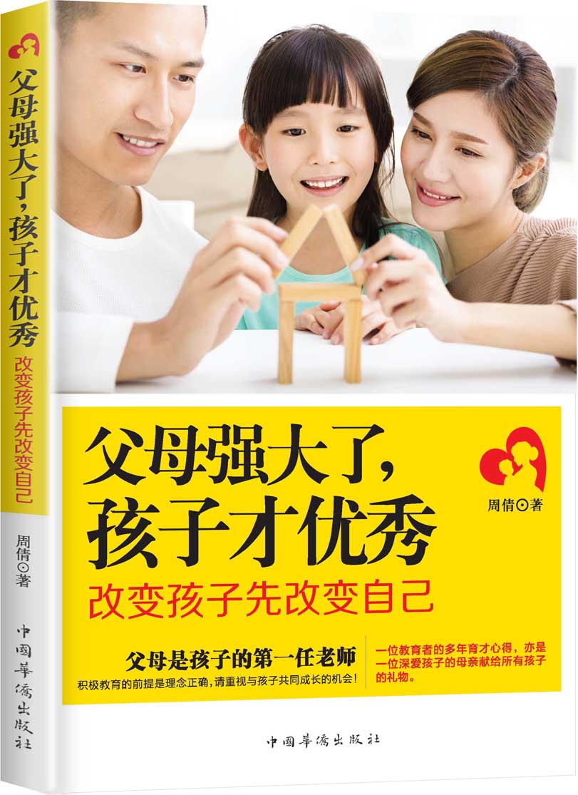 父母强大了，孩子才优秀:改变孩子先改变自己