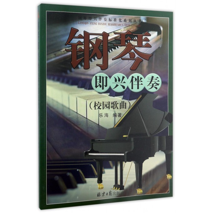 钢琴即兴伴奏(校园歌曲)/钢琴即兴伴奏标准化系列丛书
