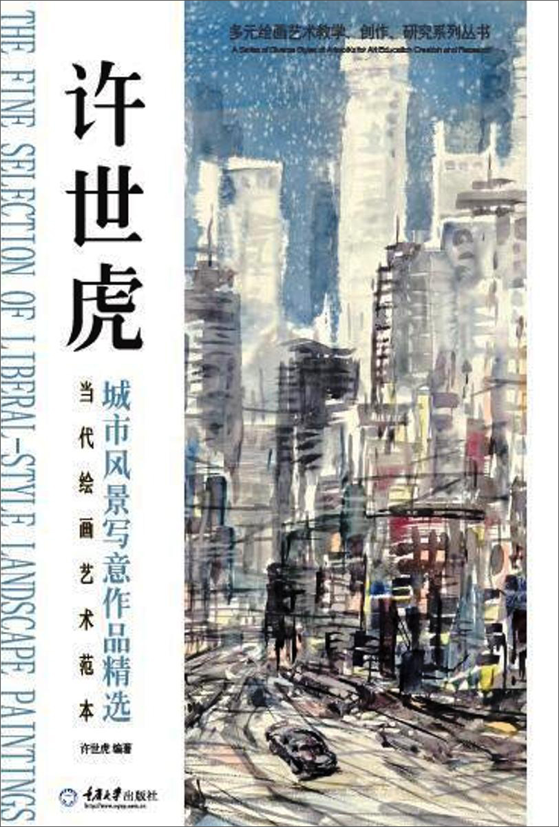 当代绘画艺术范本：许世虎城市风景写意作品精选