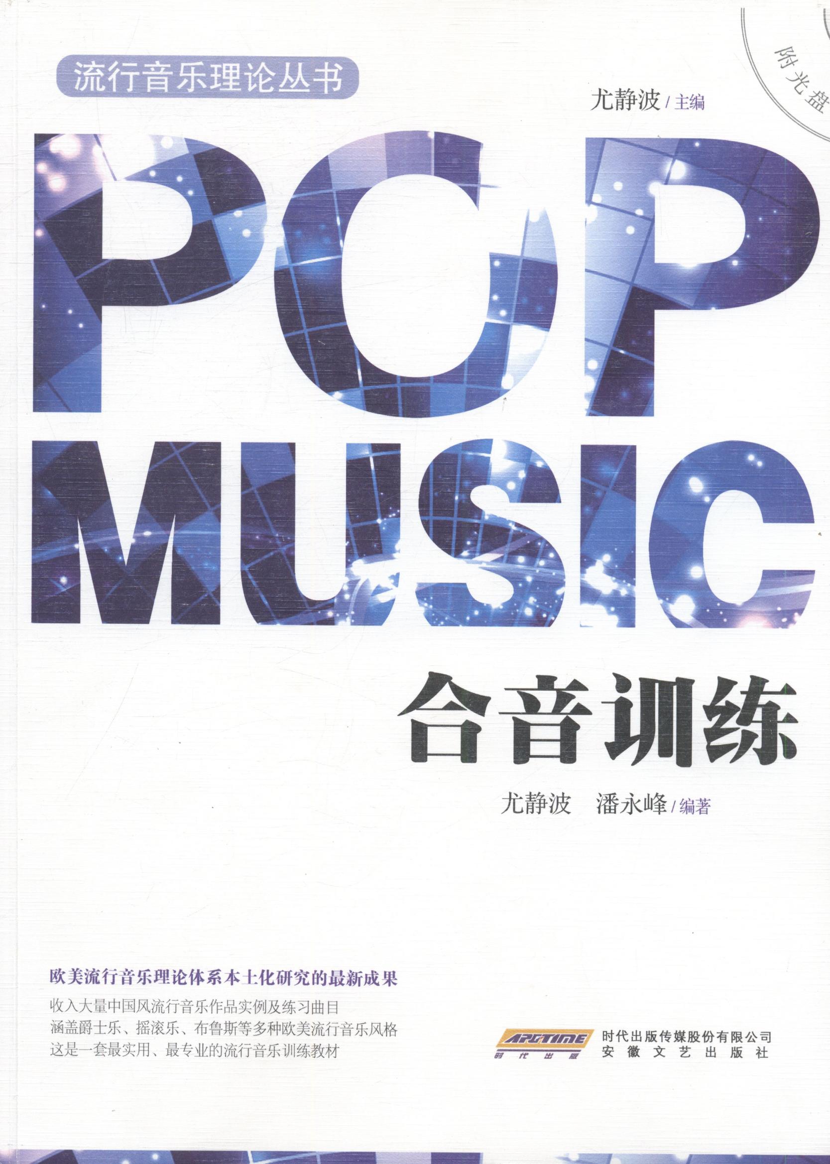 合音训练/-(附光盘)/音乐/尤静波/主编/安徽文艺出版社/9787539656571/书籍