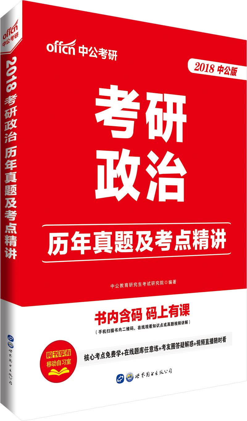 中公教育2023考研政治：历年真题及考点精讲