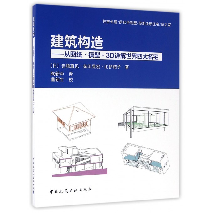 建筑构造--从图纸模型3D详解世界四大名宅