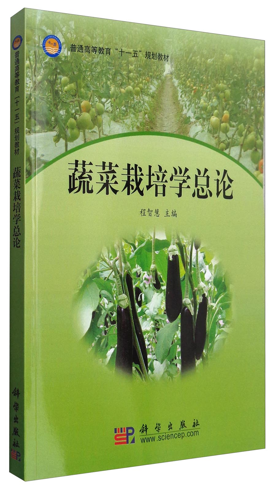 蔬菜栽培学总论/普通高等教育“十一五”规划教材