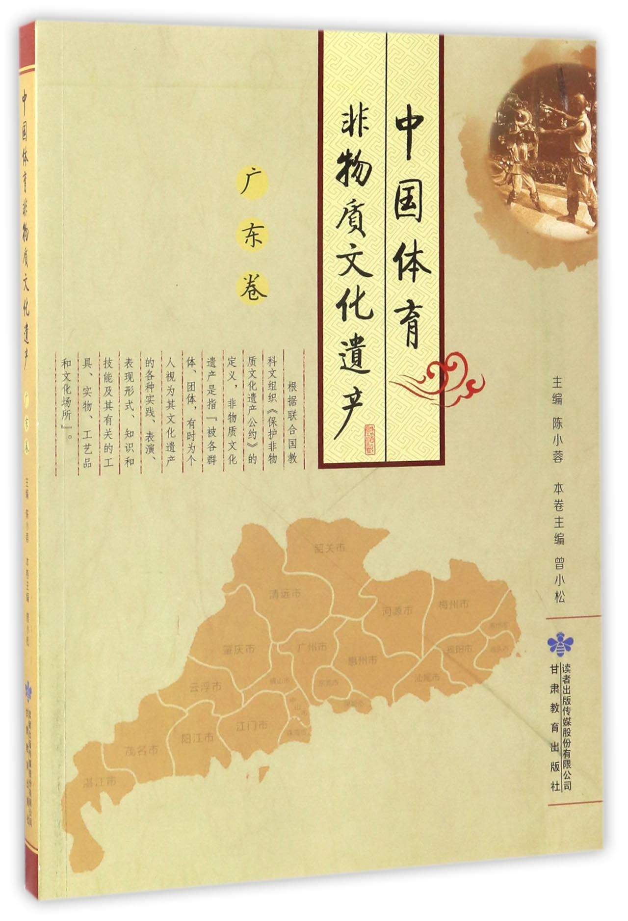 中国体育非物质文化遗产（广东卷）