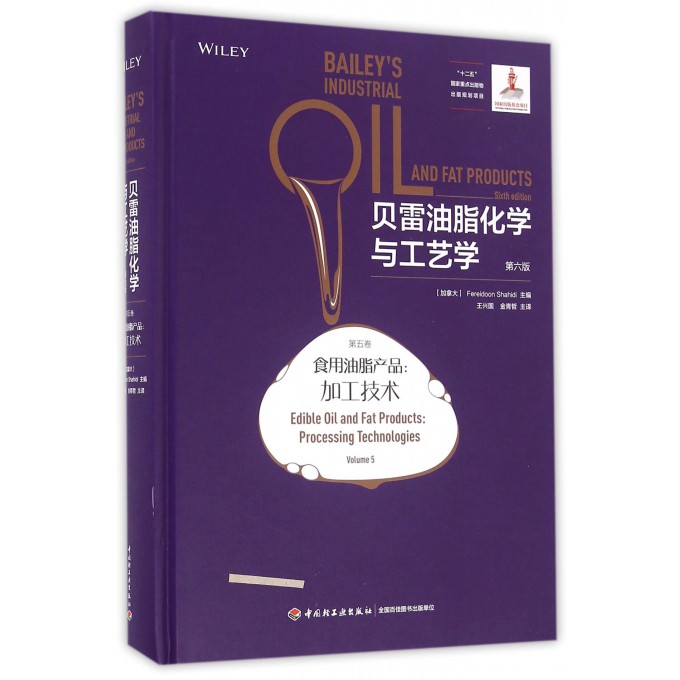 贝雷油脂化学与工艺学(第6版第5卷食用油脂产品加工技术)(精)