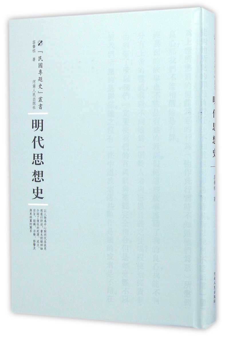 明代思想史9787215100374河南人民