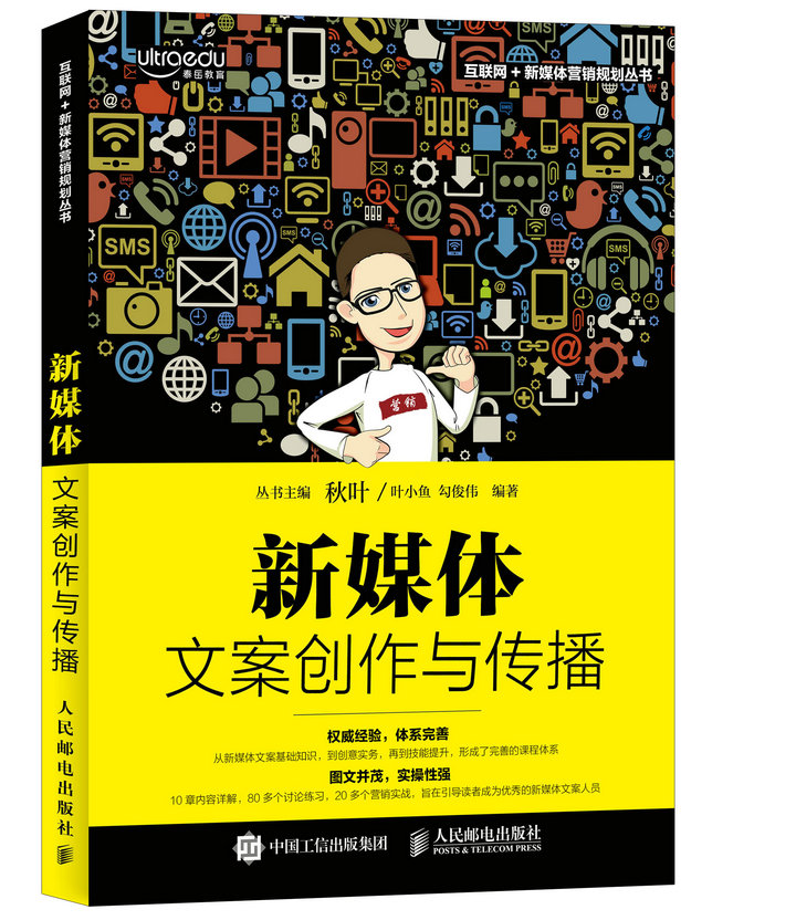 现货:新媒体文案创作与传播9787115450463
