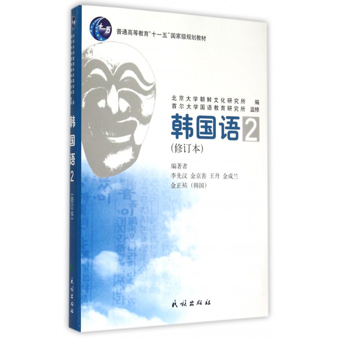 韩国语(附光盘2修订本普通高等教育十一五国家级规划教材)