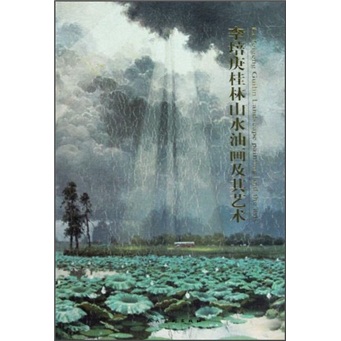 李培庚桂林山水油画及其艺术 绘画 葛华主编 人民美术出版社 9787102048710