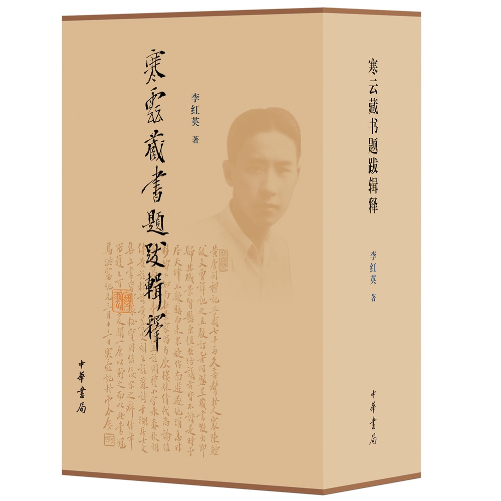 寒云藏书题跋辑释