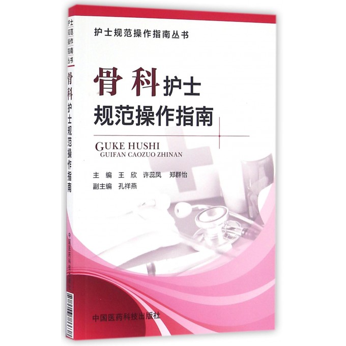 骨科护士规范操作指南/护士规范操作指南丛书