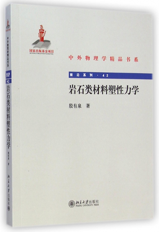岩石类材料塑性力学/前沿系列/中外物理学精品书系