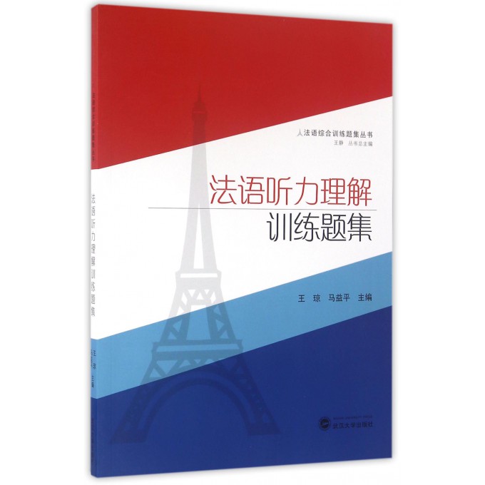 法语听力理解训练题集(附光盘)/法语综合训练题集丛书