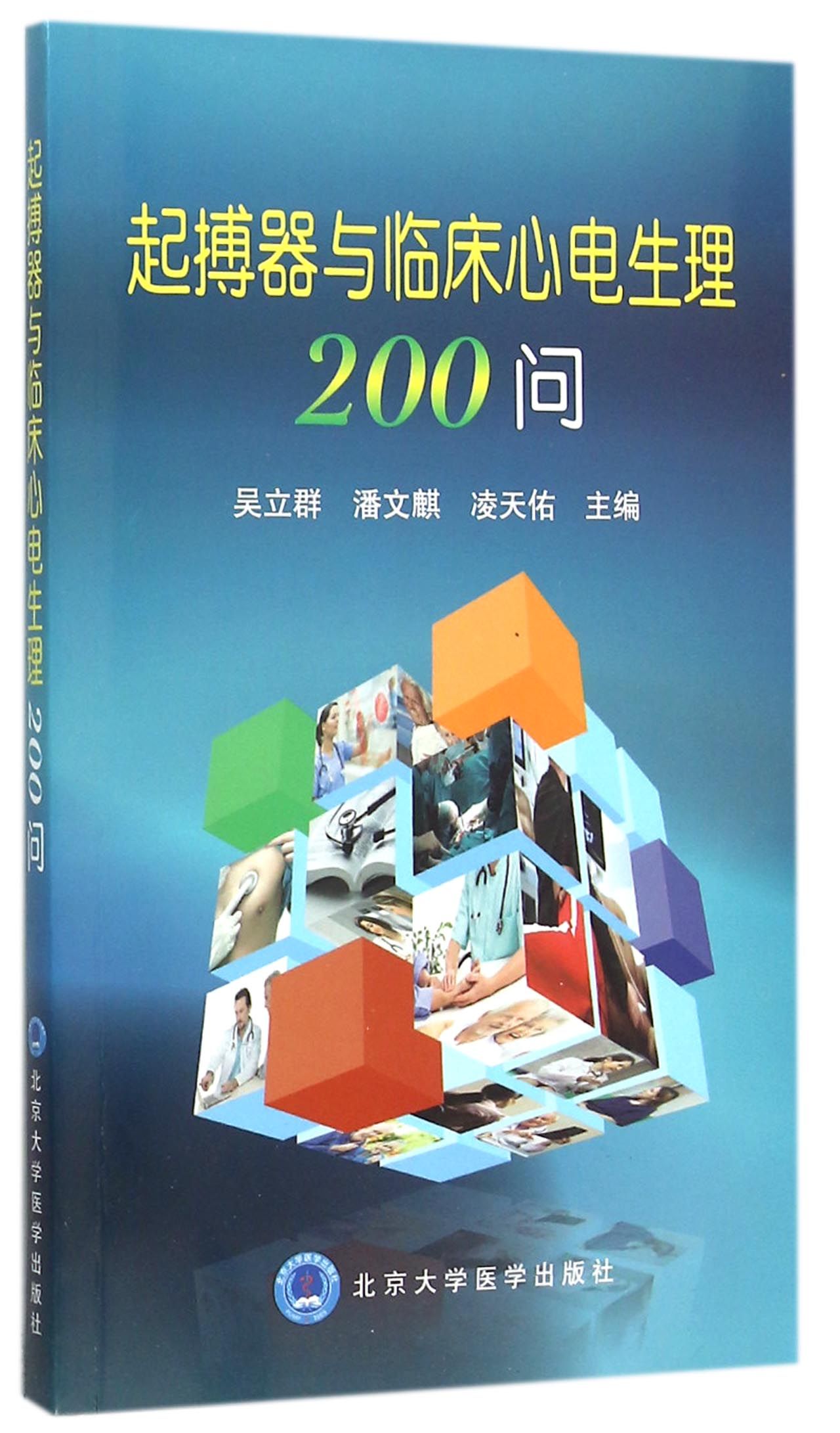 起搏器与临床心电生理200问