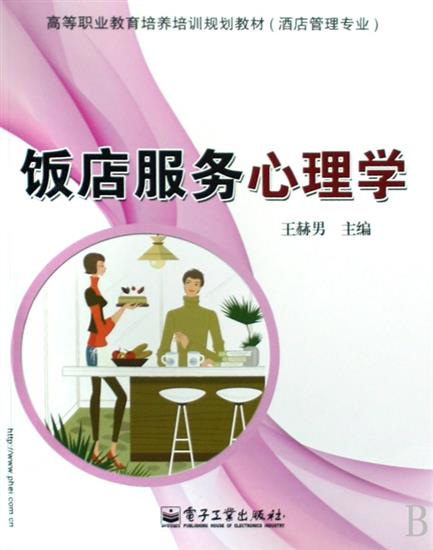 【特】饭店服务心理学 王赫男|221204