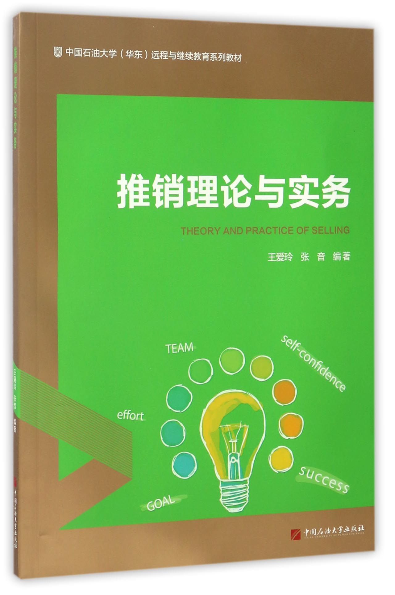 推销理论与实务/中国石油大学（华东）远程与继续教育系列教材