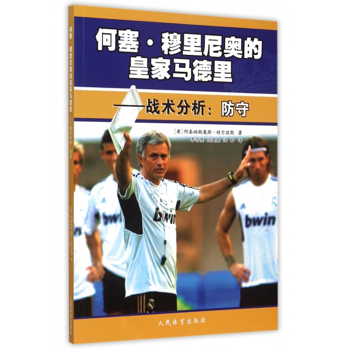 何塞·穆里尼奥的皇家马德里--战术分析(防守)