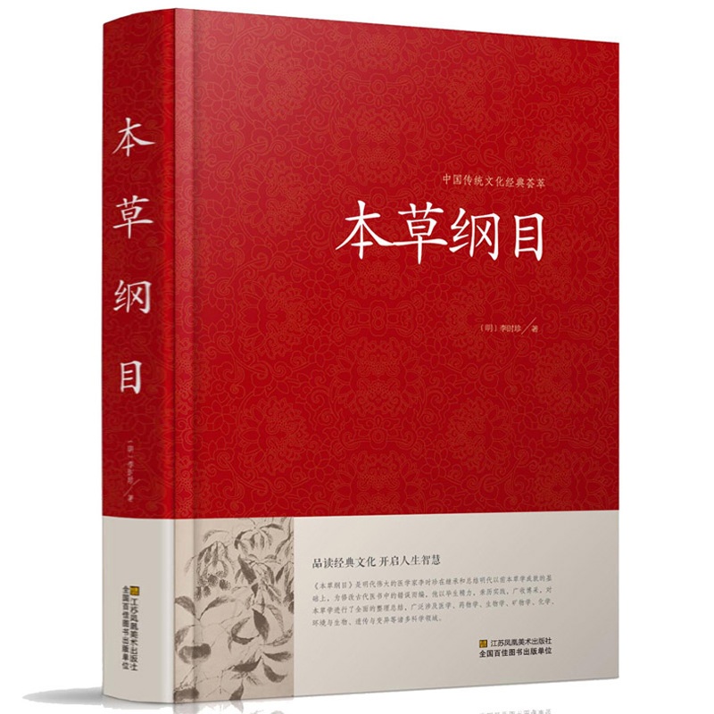 本草纲目 李时珍著 中医药学著作 东方药物巨典 文言文精装版 家庭中医保健书籍 国医经典名著 医学书 中国传统文化经典荟萃