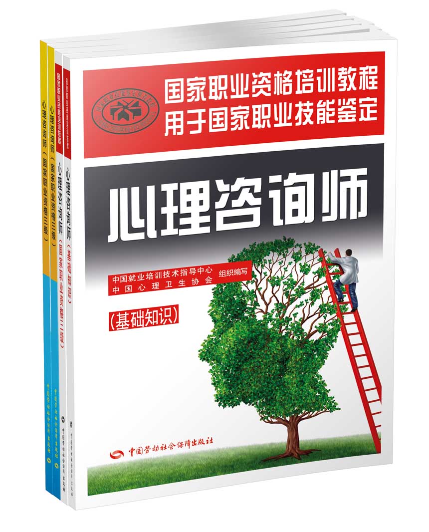 心理咨询师三级套装（共4册）基础+三级教材+真题解析+实操题库