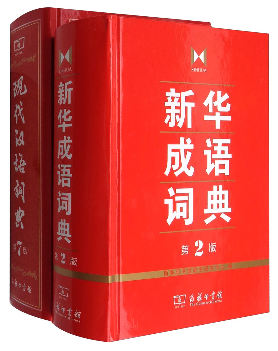 现代汉语词典（第7版）+新华成语词典（第2版）（套装共2册）