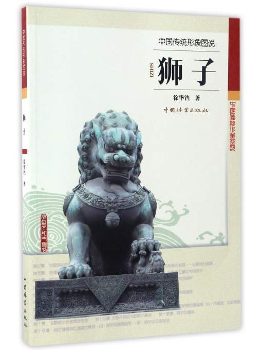 中国传统形象图说：狮子