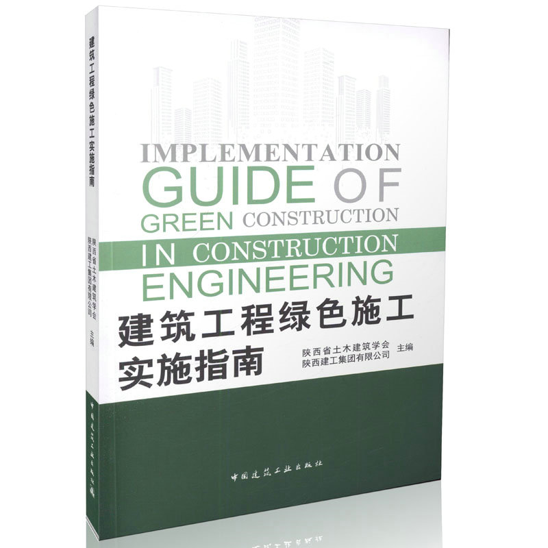 建筑工程绿色施工实施指南