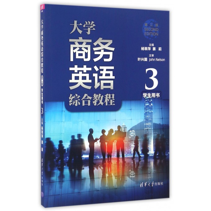 大学商务英语综合教程(3学生用书第2版)