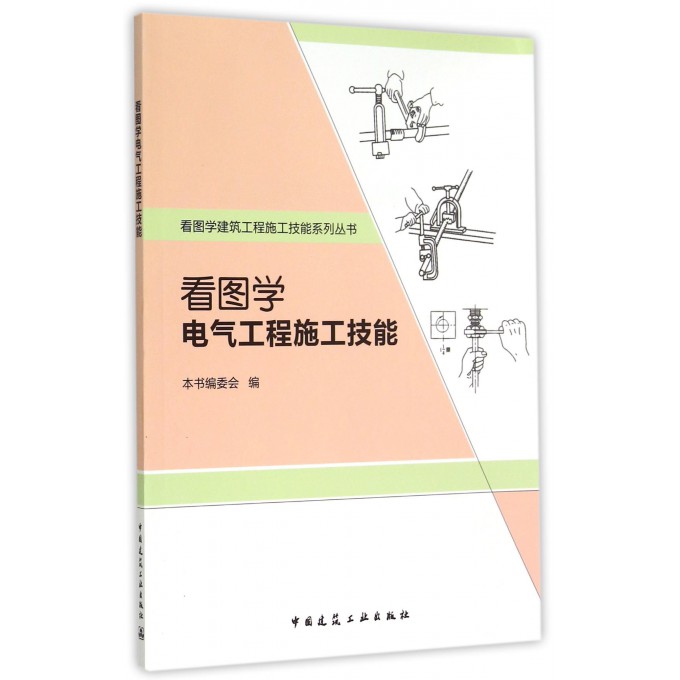 看图学电气工程施工技能/看图学建筑工程施工技能系列丛书