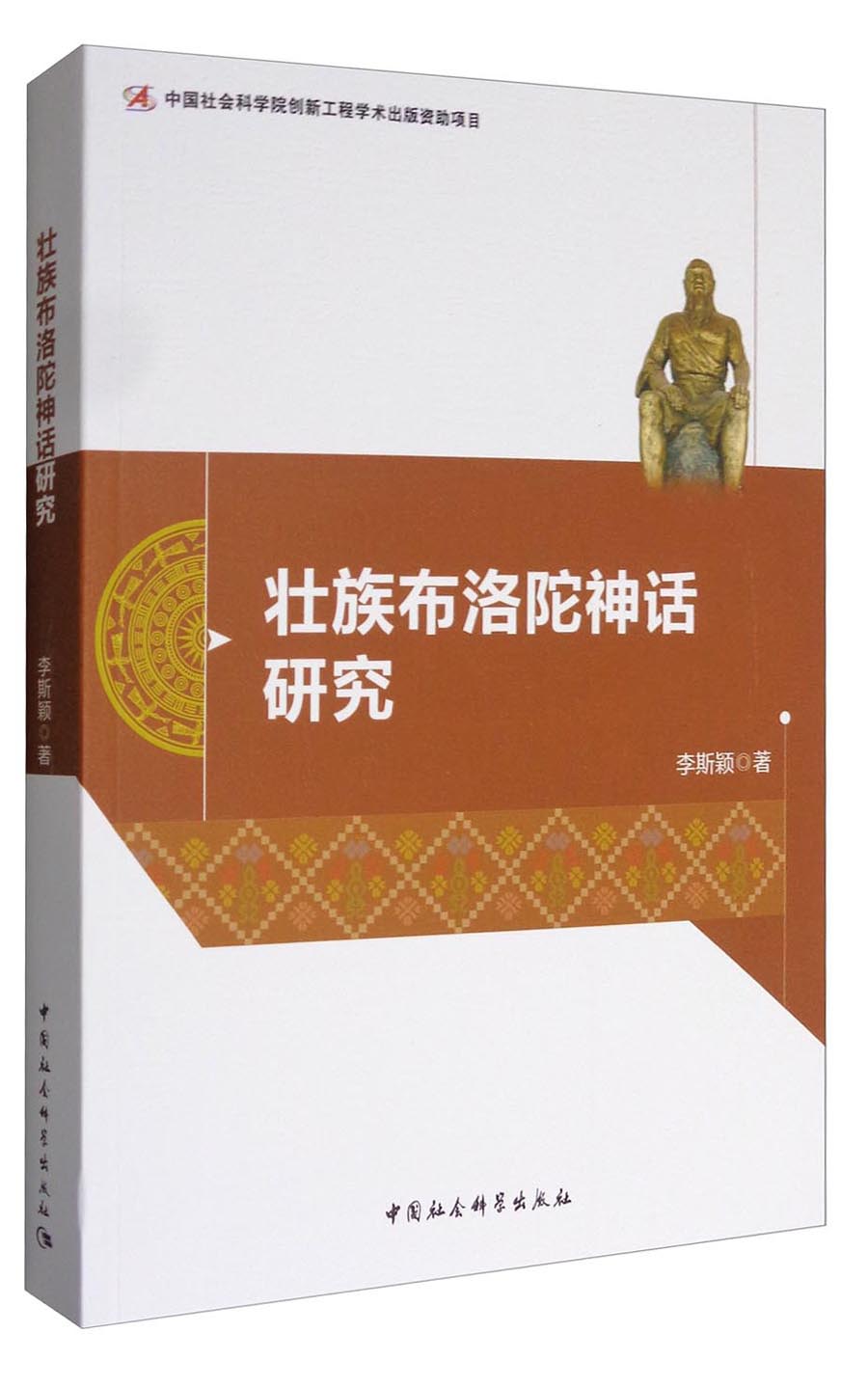 壮族布洛陀神话研究