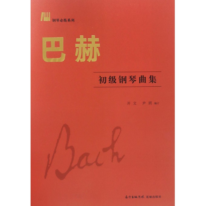 巴赫初级钢琴曲集/钢琴必练系列