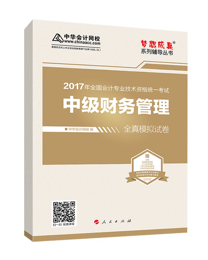 中级会计职称教材2017 中级财务管理全真模拟试卷/2017中级财管 梦想成真 中华会计网校
