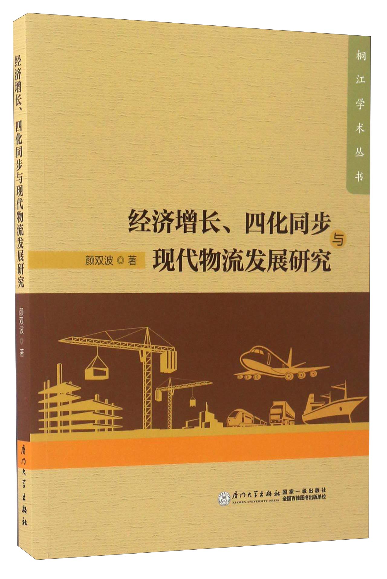 经济增长、四化同步与现代物流发展研究/桐江学术丛书