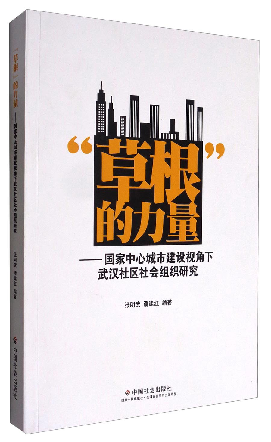 “草根”的力量：国家中心城市建设视角下武汉社区社会组织研究9787508753003