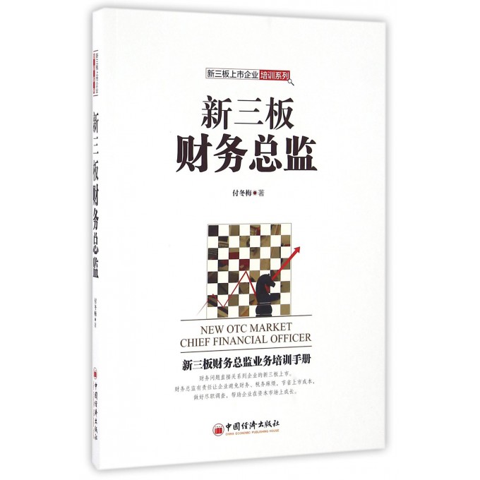 新三板财务总监/新三板上市企业培训系列
