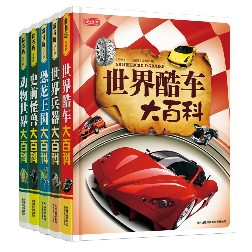 彩书坊百科图书馆 恐龙王国 史前怪兽 动物世界 世界酷车 世界兵器 (套装共5册）