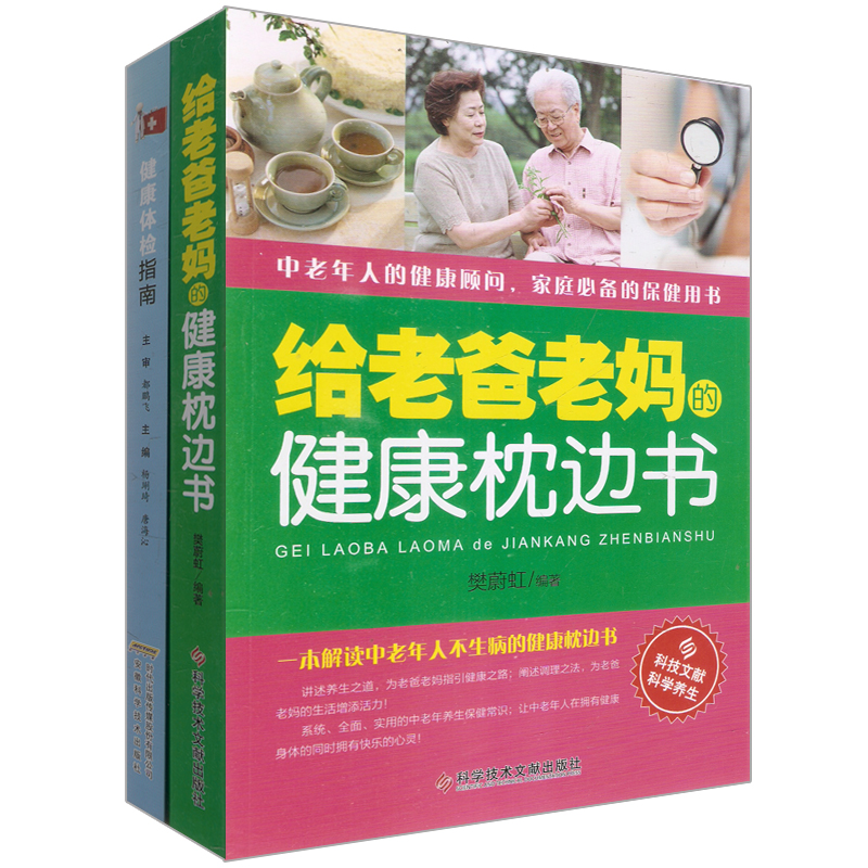 给老爸老妈的健康枕边书+健康体检指南（套装共2册）